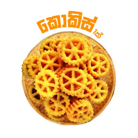 Kokis (කොකිස්)